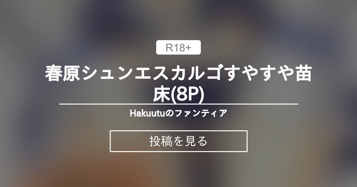 【春原シュン】 春原シュン×エスカルゴすやすや苗床(8P) - Hakuutuのファンティア (Hakuutu)の投稿｜ファンティア[Fantia]