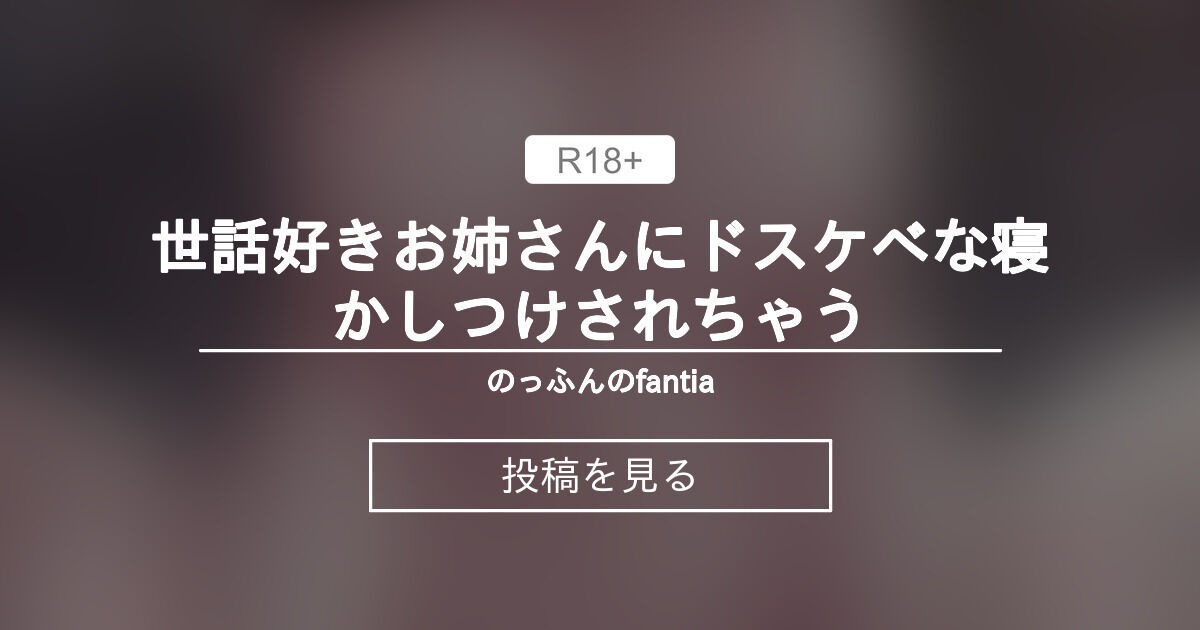 【オリジナル】 💕世話好きお姉さんにドスケベな寝かしつけされちゃう💕 - のっふんのfantia (のっふん)の投稿｜ファンティア[Fantia]