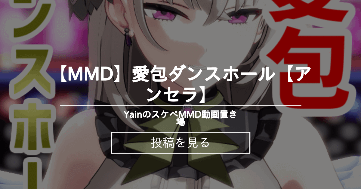 【ブルーアーカイブ】 【MMD】愛包ダンスホール【アンセラ】 - YainのスケベMMD動画置き場 (Yain)の投稿｜ファンティア[Fantia]