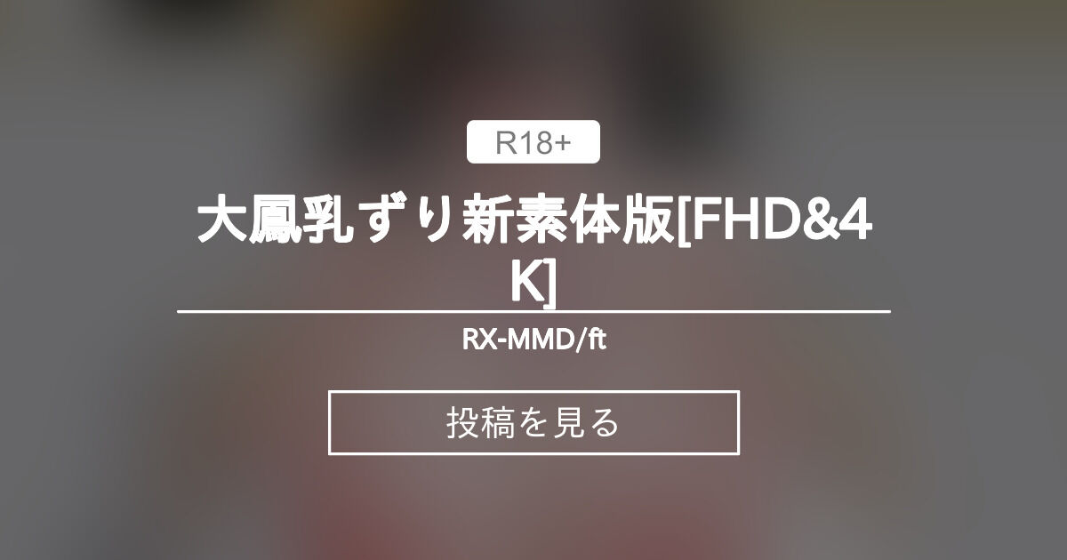 【mmd】 大鳳乳ずり新素体版[FHD&4K] - RX-MMD/ft (Rex-X)の投稿｜ファンティア[Fantia]