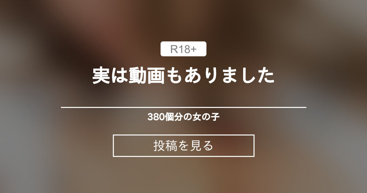 【巨乳】 実は動画もありました😳🫧 - 🍎380個分の女の子 (のあ🔰)の投稿｜ファンティア[Fantia]