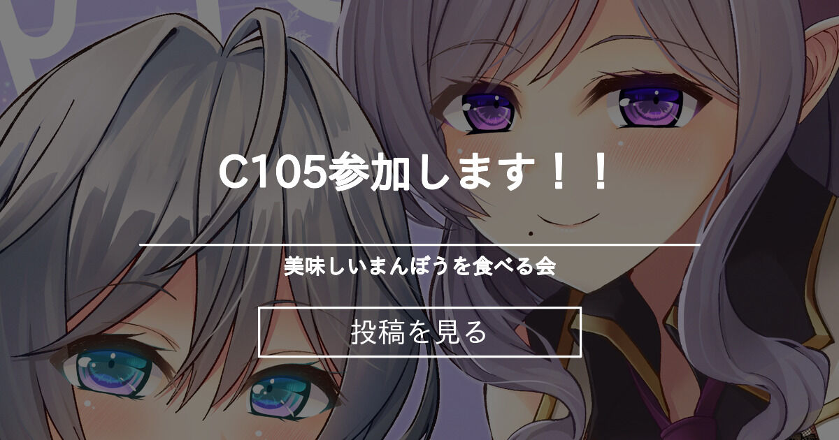 【Vtuber】 C105参加します！！ - 美味しいまんぼうを食べる会 (黒咲まんぼう)の投稿｜ファンティア[Fantia]