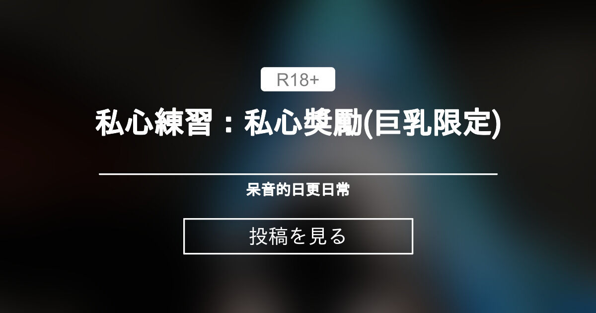 【Lat式ミク】 私心練習：私心獎勵(巨乳限定) - 呆音的日更日常 (呆音)の投稿｜ファンティア[Fantia]