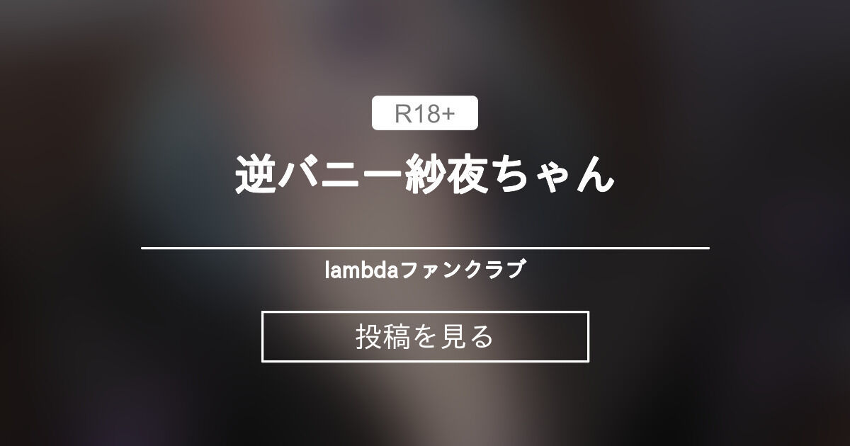 逆バニー紗夜ちゃん - lambdaファンクラブ (lambda)の投稿｜ファンティア[Fantia]