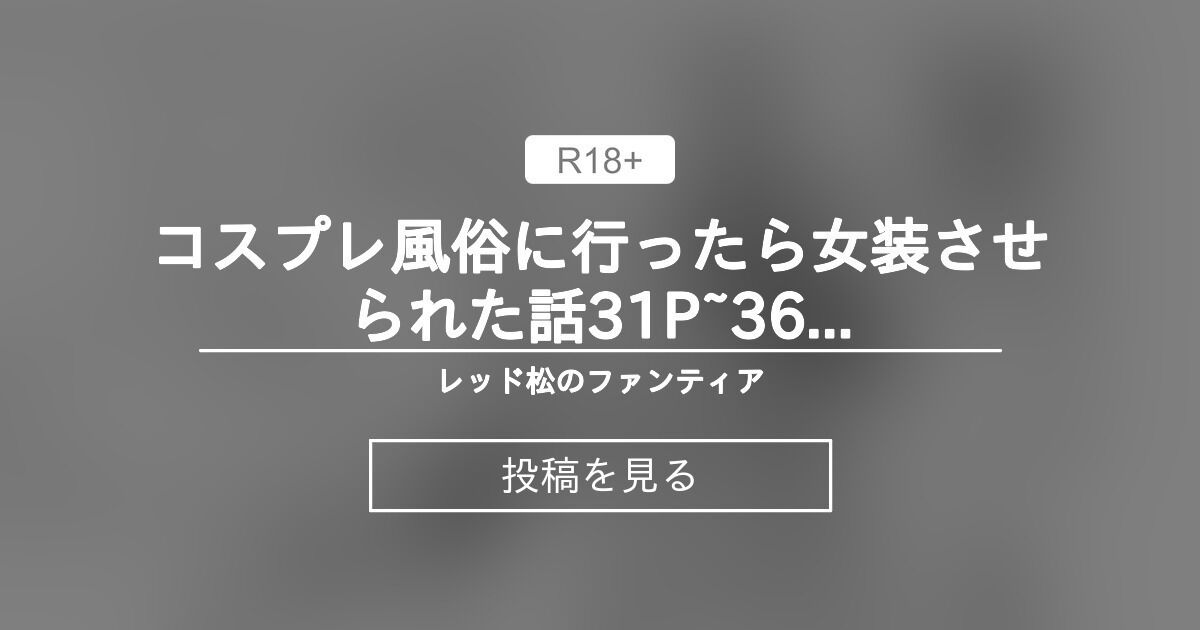 コスプレ風俗に行ったら女装させられた話31P~36P - レッド松のファンティア (レッド松)の投稿｜ファンティア[Fantia]
