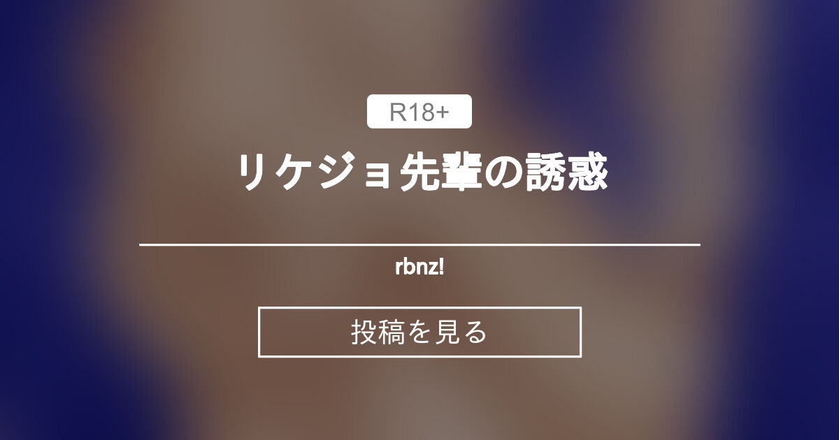 リケジョ先輩の誘惑 - rbnz! (京野秋)の投稿｜ファンティア[Fantia]