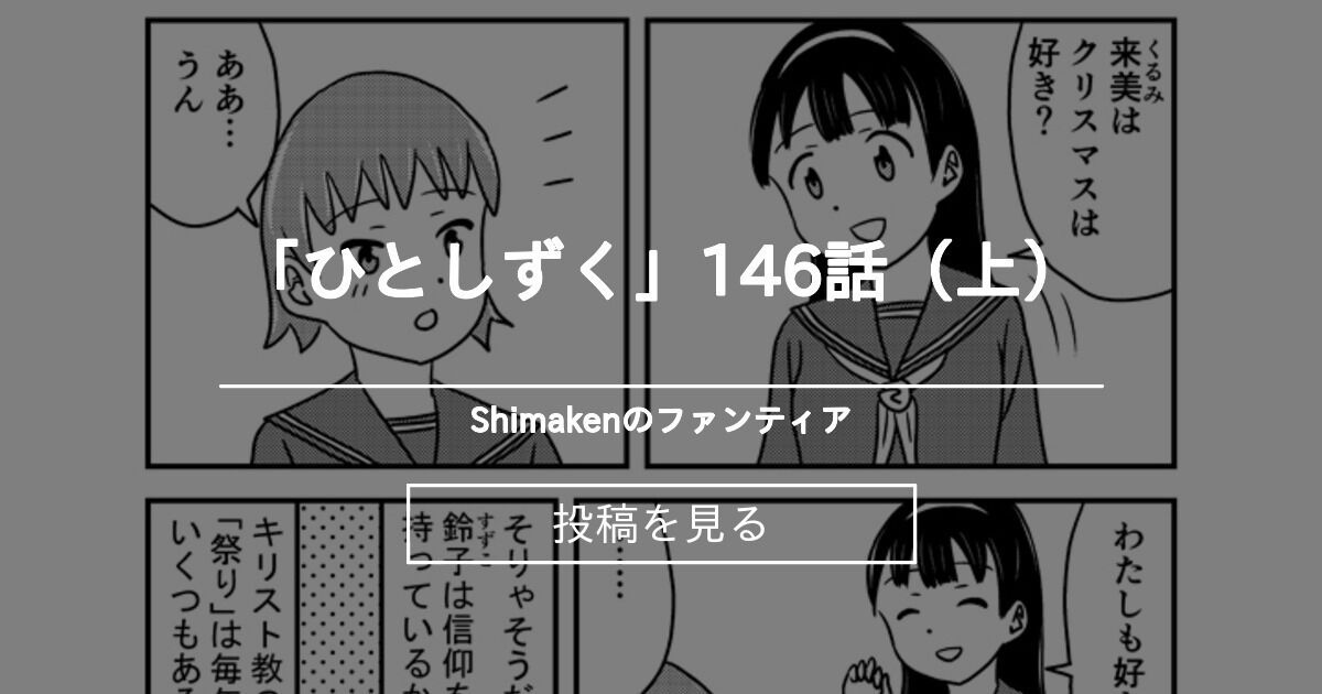 【オリジナル】 「ひとしずく」146話（上） - Shimakenのファンティア (Shimaken)の投稿｜ファンティア[Fantia]