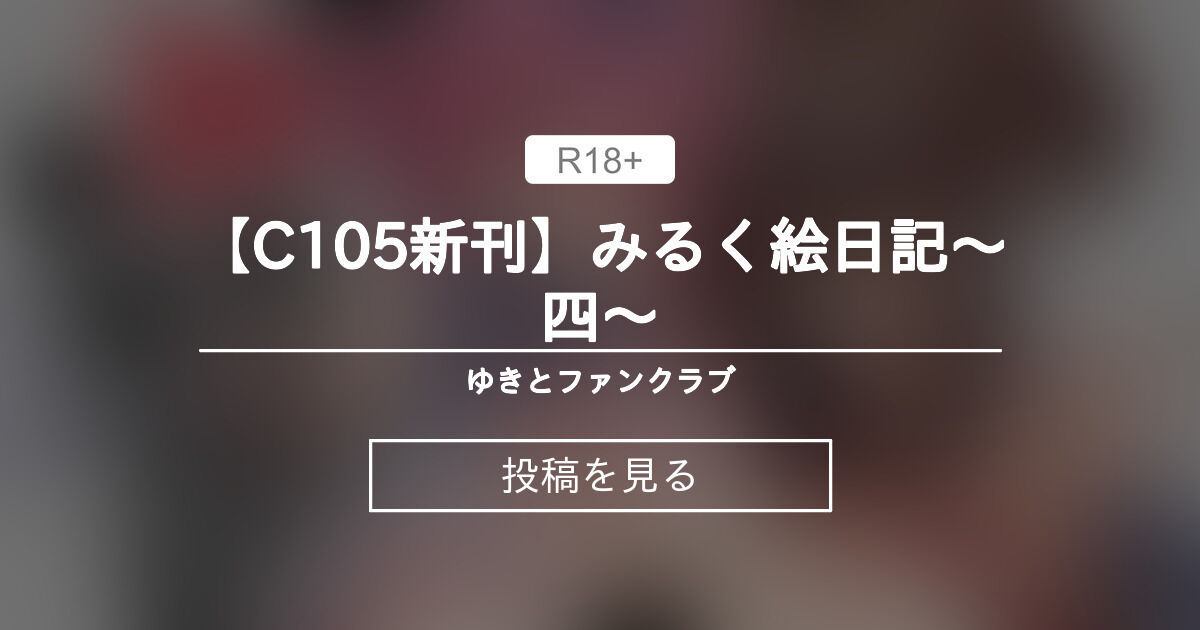 【オリジナル】 【C105新刊】みるく絵日記～四～ - ゆきとファンクラブ (ゆきと)の投稿｜ファンティア[Fantia]