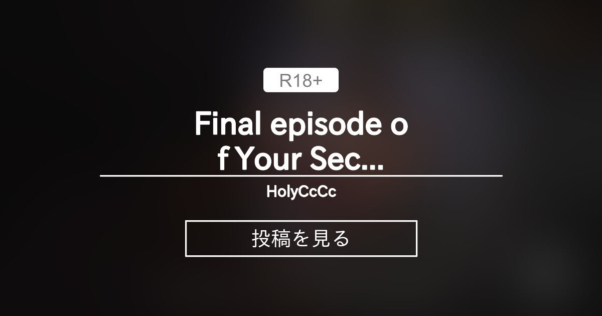 【NTR】 Final episode of Your Secret memory - HolyCcCc (HolyCcCc)の投稿｜ファンティア[Fantia]