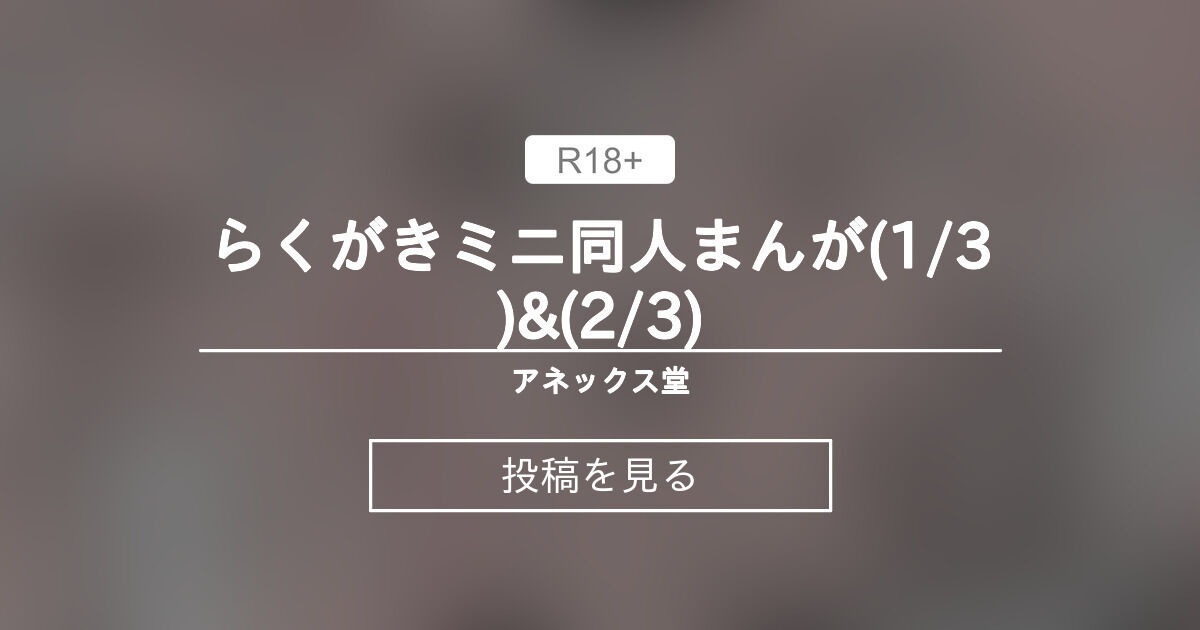 らくがきミニ同人まんが(1/3)&(2/3) - アネックス堂 (J-二番)の投稿｜ファンティア[Fantia]