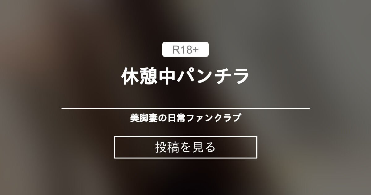 【パンツ】 休憩中パンチラ🎵 - 美脚妻の日常ファンクラブ (美脚妻の日常)の投稿｜ファンティア[Fantia]