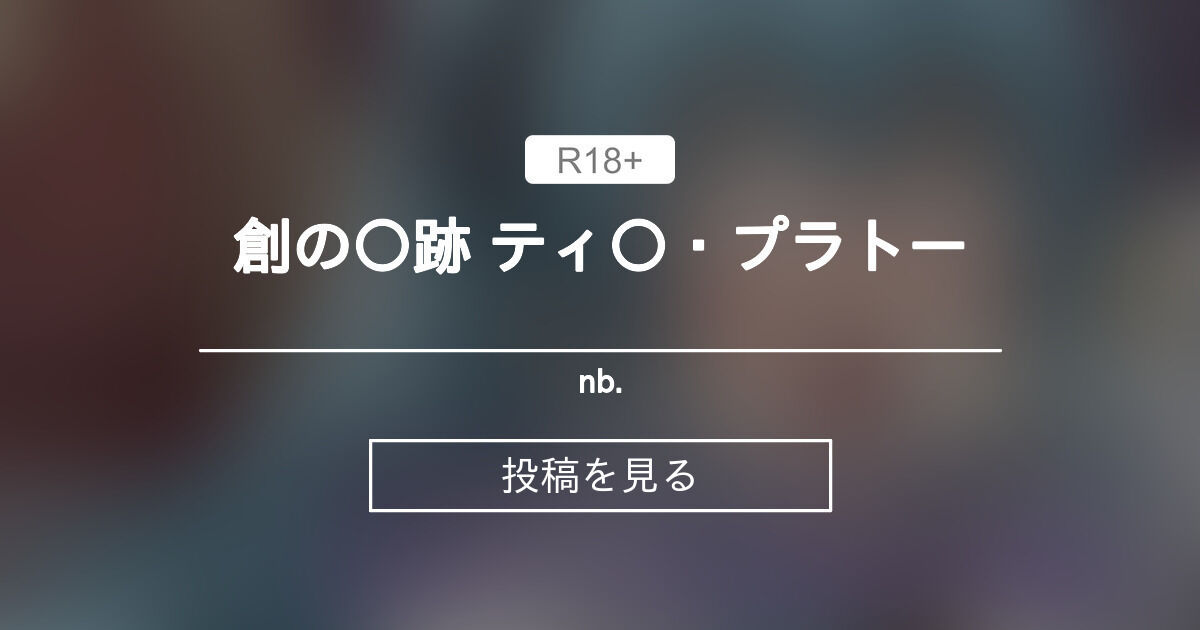 創の〇跡 ティ〇・プラトー - nb. (西園寺ぽるぽる)の投稿｜ファンティア[Fantia]