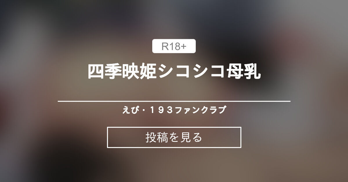 【東方Project】 四季映姫シコシコ母乳 - えび・193ファンクラブ (えび・193)の投稿｜ファンティア[Fantia]
