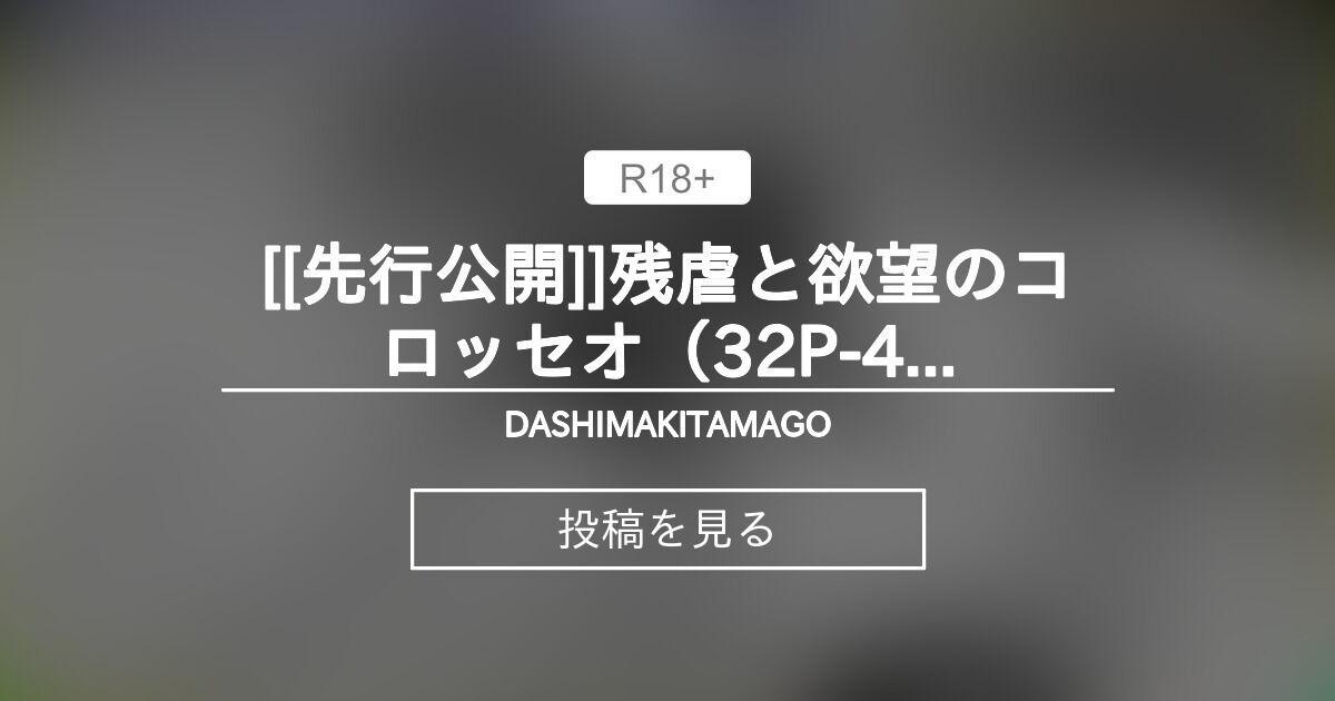 【先行公開】 [[先行公開]]残虐と欲望のコロッセオ（32P-40P） - DASHIMAKITAMAGO (かつきたまぢ)の投稿｜ファンティア[Fantia]