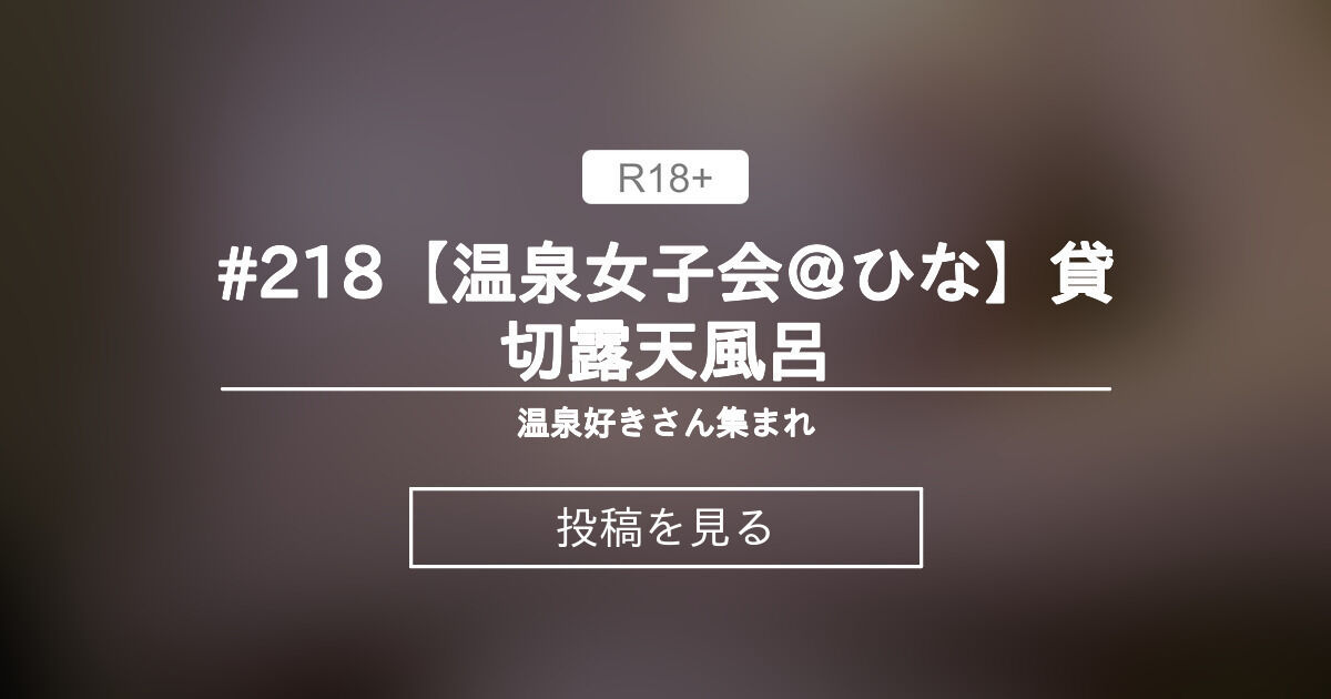 【貸切露天風呂】 #218【温泉女子会＠ひな】貸切露天風呂 - 温泉好きさん集まれ♪ (温泉女子会公式)の投稿｜ファンティア[Fantia]