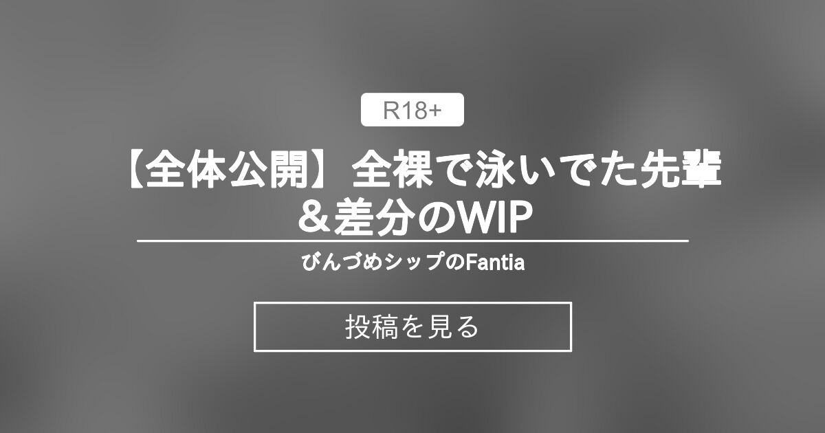 【オリジナル】 【全体公開】全裸で泳いでた先輩＆差分のWIP - びんづめシップのFantia (びんづめシップ)の投稿｜ファンティア[Fantia]