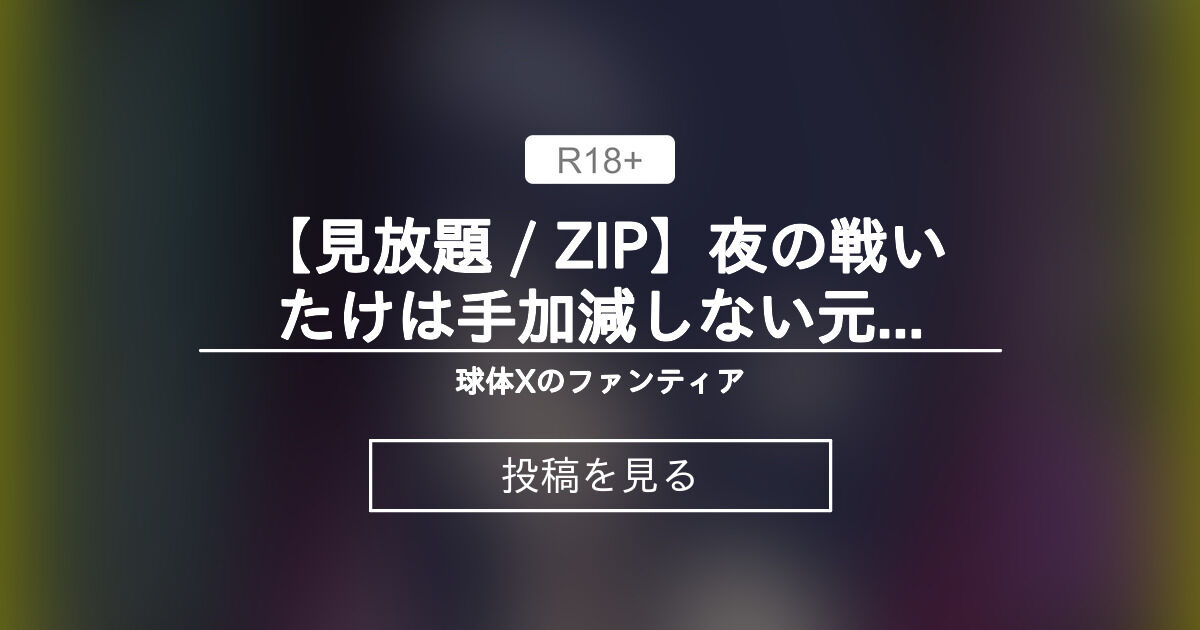 【見放題】 【見放題 / ZIP】夜の戦いだけは手加減しない元クールな同級生 - ⭐️球体Xのファンティア⭐️ (🟢球体X🟢)の投稿｜ファンティア[Fantia]