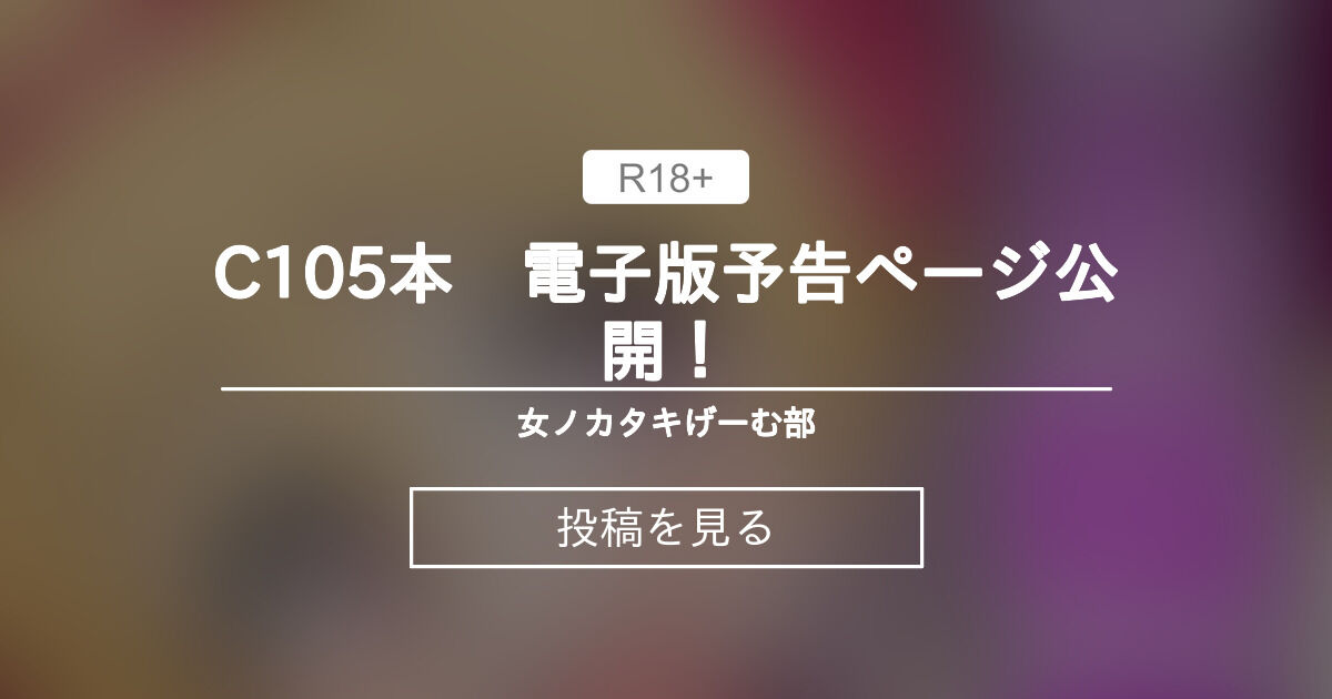 【オリジナル】 C105本 電子版予告ページ公開！ - 女ノカタキげーむ部 (GO,)の投稿｜ファンティア[Fantia]