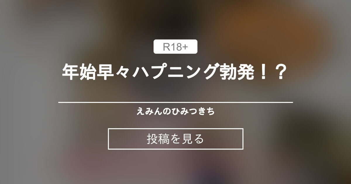 【オナニー】 💛年始早々ハプニング勃発！？ - えみんのひみつきち (えみん/Emin)の投稿｜ファンティア[Fantia]