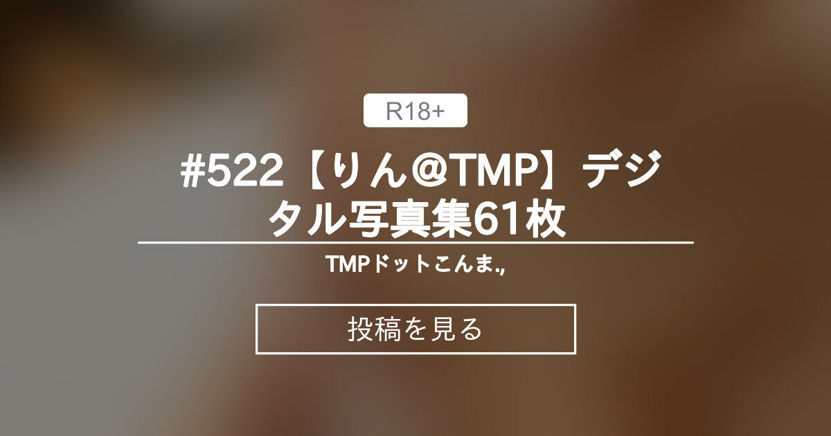 【メイド】 #522【りん＠TMP】デジタル写真集61枚 - TMPドットこんま., (TMP)の投稿｜ファンティア[Fantia]