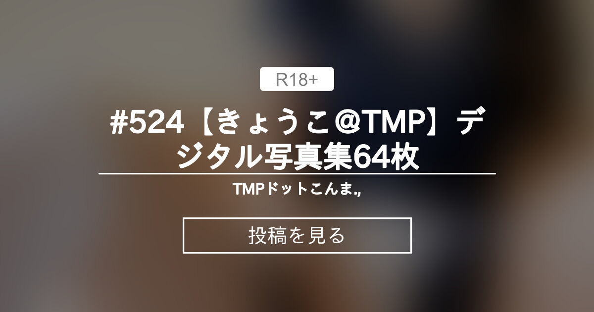 【メイド】 #524【きょうこ＠TMP】デジタル写真集64枚 - TMPドットこんま., (TMP)の投稿｜ファンティア[Fantia]
