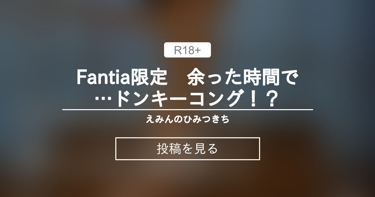 【えっちとっく】 💚Fantia限定 余った時間で…ドンキーコング！？ - えみんのひみつきち (えみん/Emin)の投稿｜ファンティア[Fantia]