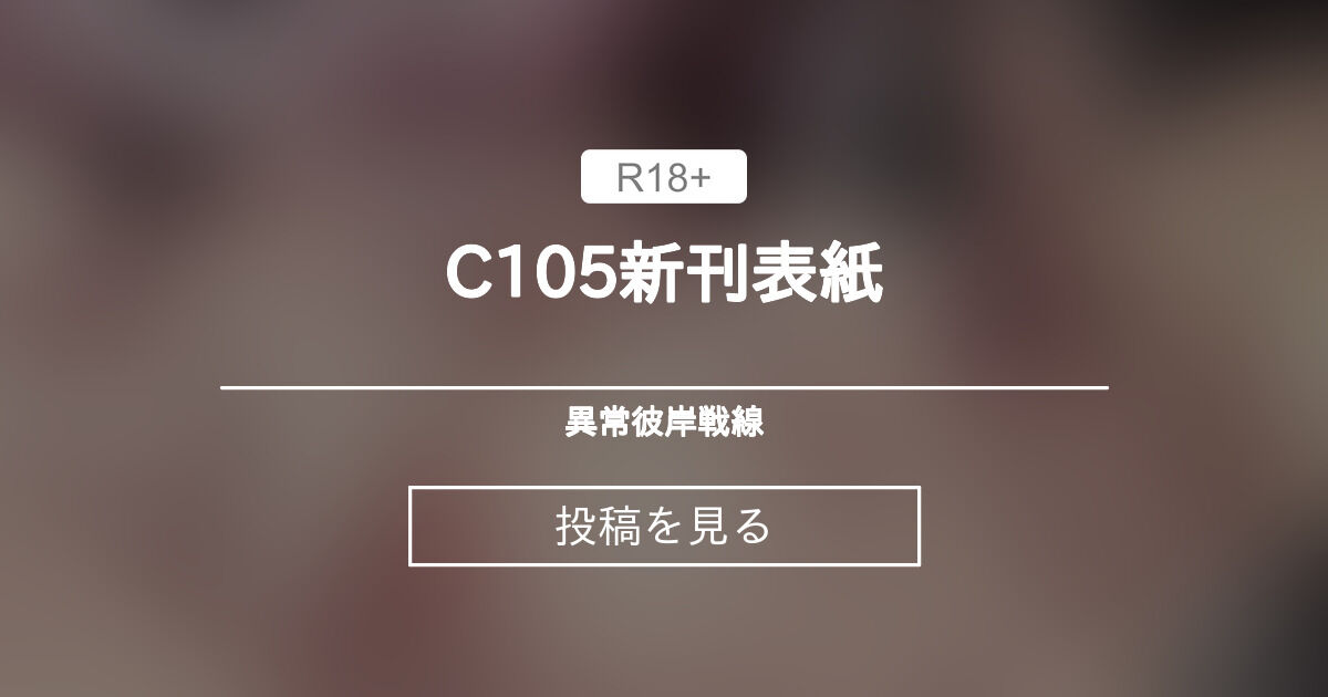 【にじさんじ】 C105新刊表紙 - 異常彼岸戦線 (ヤルク)の投稿｜ファンティア[Fantia]