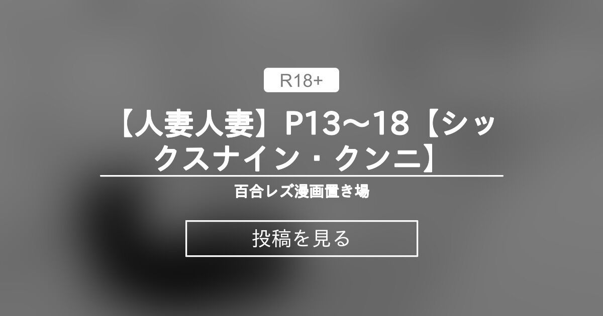 【レズ】 【人妻×人妻】P13～18【シックスナイン・クンニ】 - 百合レズ漫画置き場 (雨居めいでん＠アマイ少女工房)の投稿｜ファンティア[Fantia]
