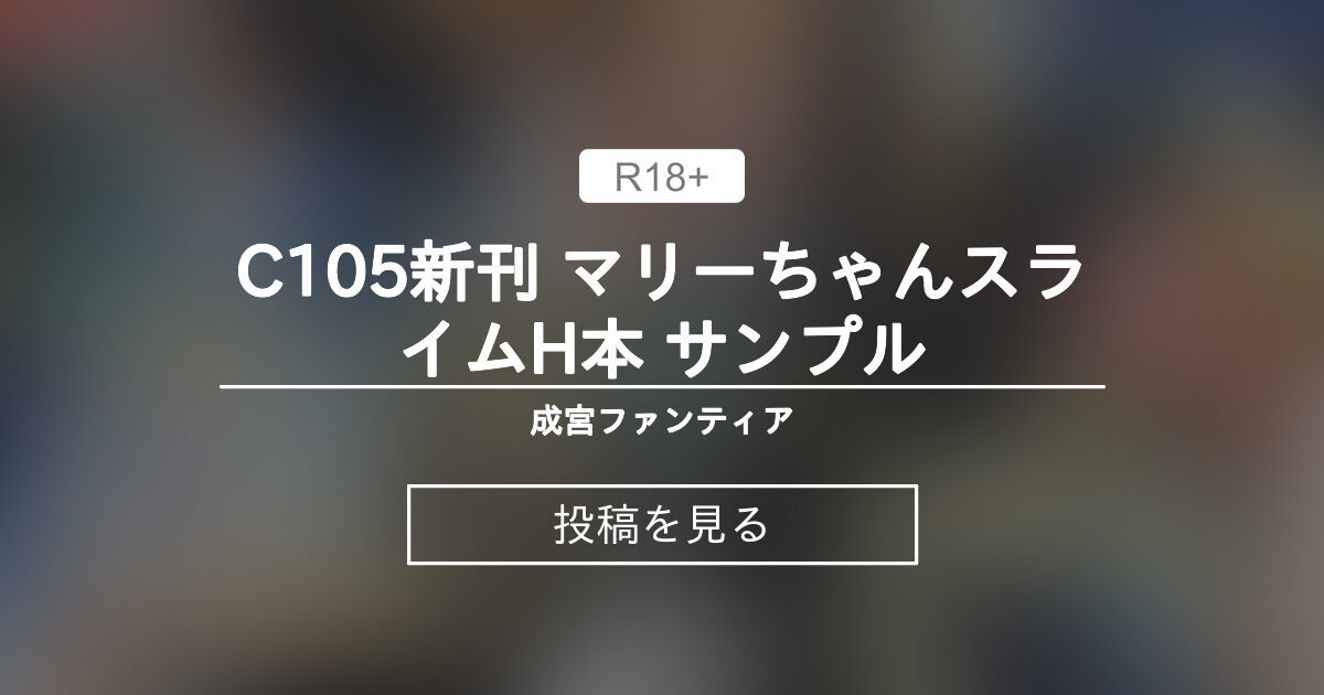 【ブルーアーカイブ】 C105新刊 マリーちゃんスライムH本 サンプル - 成宮ファンティア (鳴海也)の投稿｜ファンティア[Fantia]