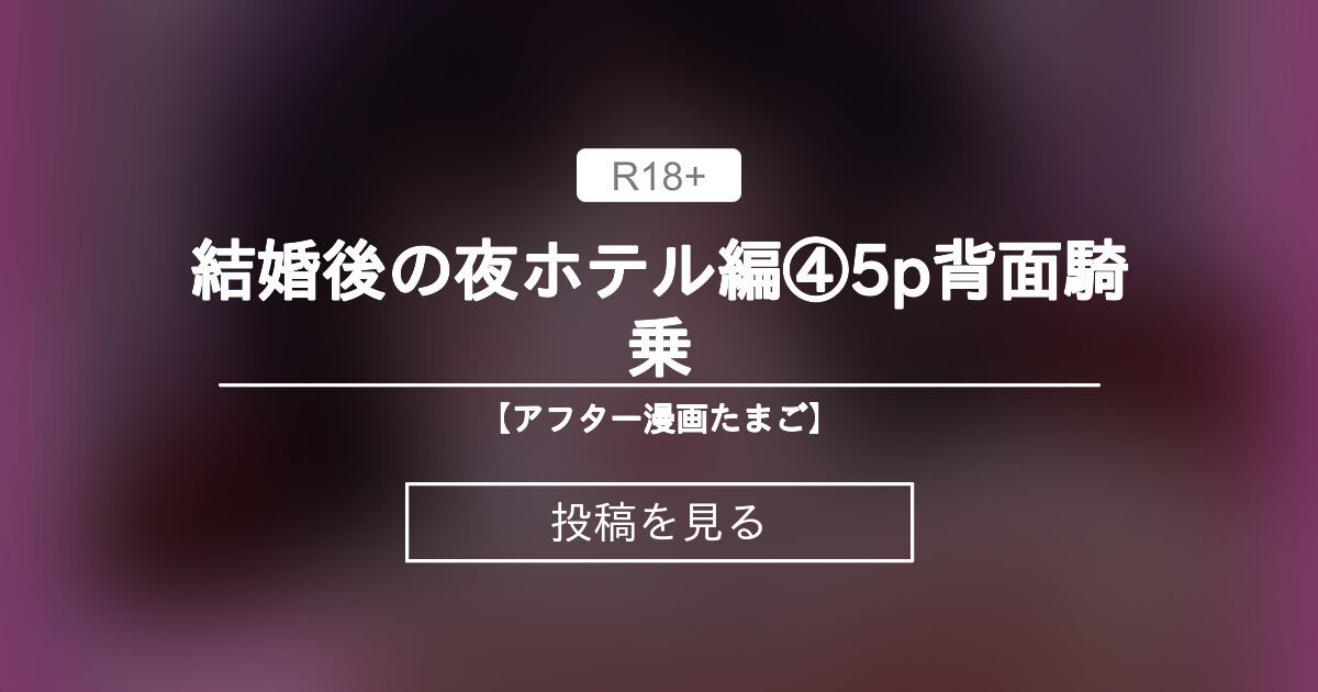 【オリジナル】 結婚後の夜ホテル編④5p背面騎乗 - 【アフター漫画たまご】 (小祭たまご)の投稿｜ファンティア[Fantia]