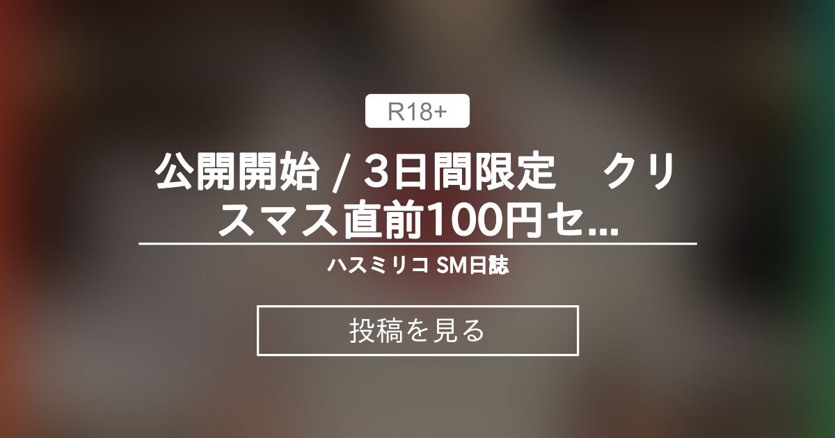 🤶公開開始 / 3日間限定🤶 クリスマス直前100円セール🎉 - ハスミリコ SM日誌 (ハスミリコ )の投稿｜ファンティア[Fantia]