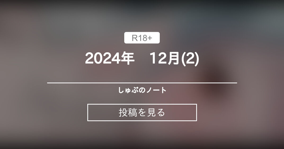 【オリジナル】 2024年 12月(2) - しゅぶのノート (しゅぶ)の投稿｜ファンティア[Fantia]