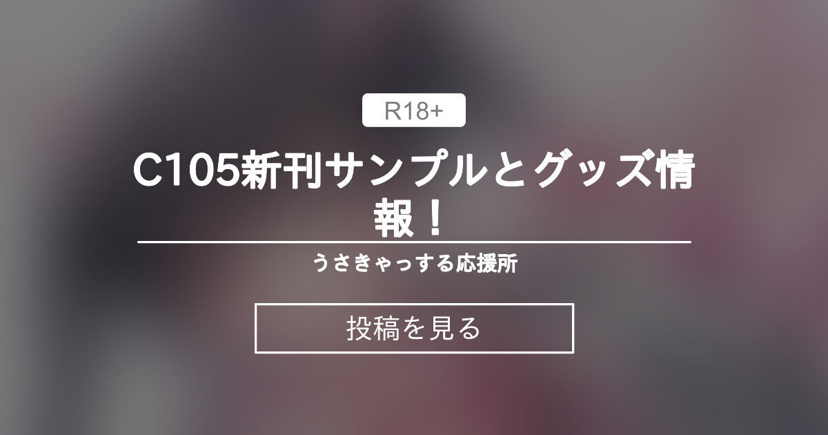 【オリジナル】 C105新刊サンプルとグッズ情報！ - うさきゃっする応援所 (うさ城まに)の投稿｜ファンティア[Fantia]