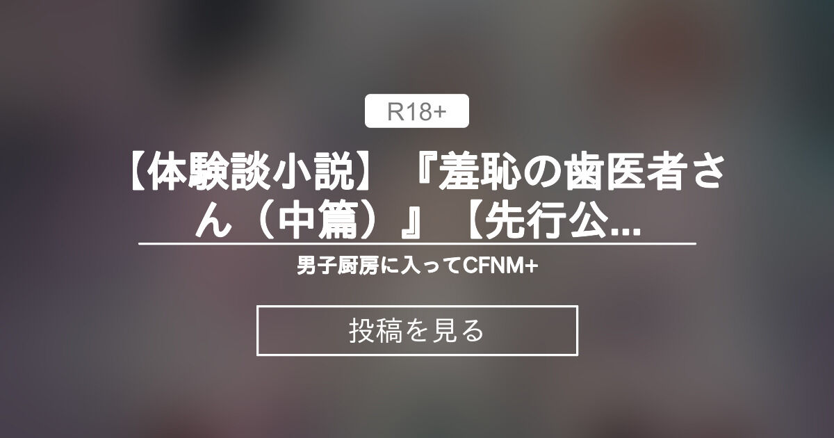 【男子厨房に入ってCFNM】 【体験談小説】『羞恥の歯医者さん（中篇）』【先行公開版】 - 男子厨房に入ってCFNM+ (Chuboo)の投稿｜ファンティア[Fantia]