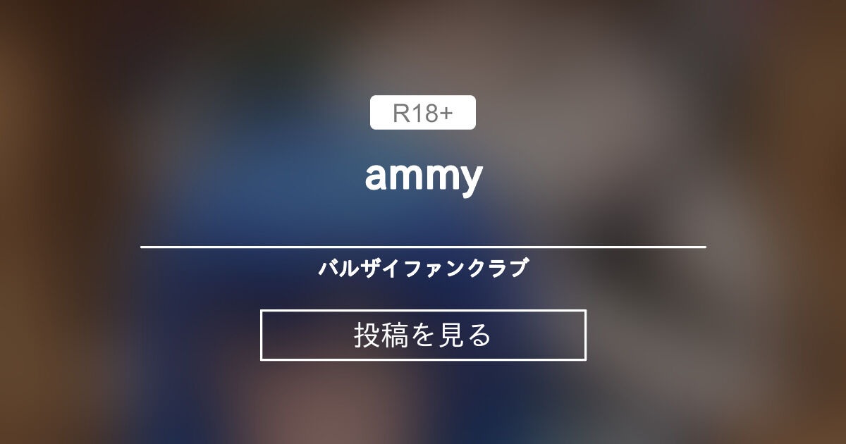 ammy - バルザイファンクラブ (バルザイ)の投稿｜ファンティア[Fantia]