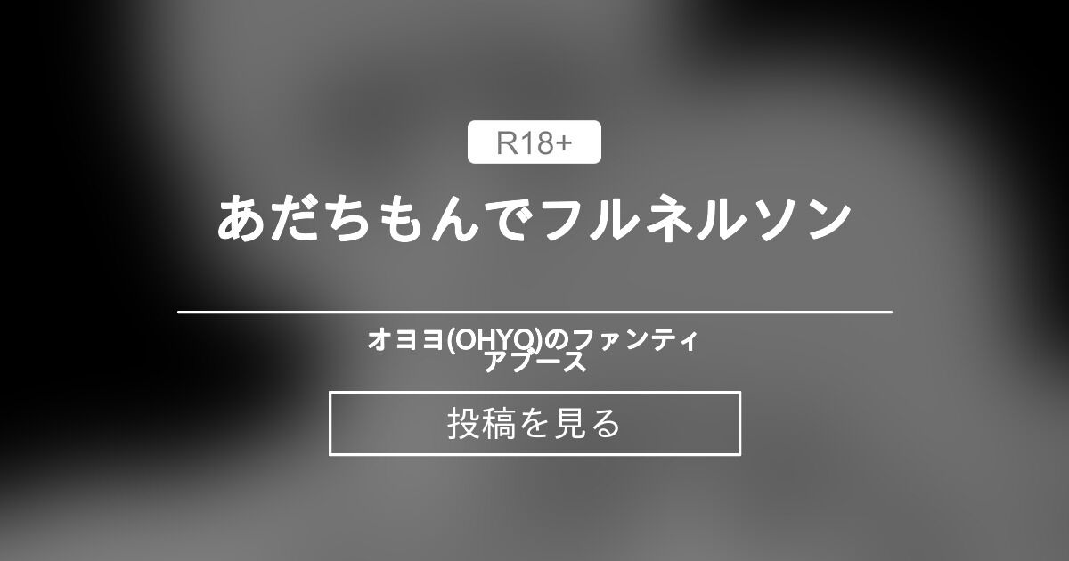 【あだちもん。】 あだちもんでフルネルソン - オヨヨ(OHYO)のファンティアブース (オヨヨ(OHYO))の投稿｜ファンティア[Fantia]