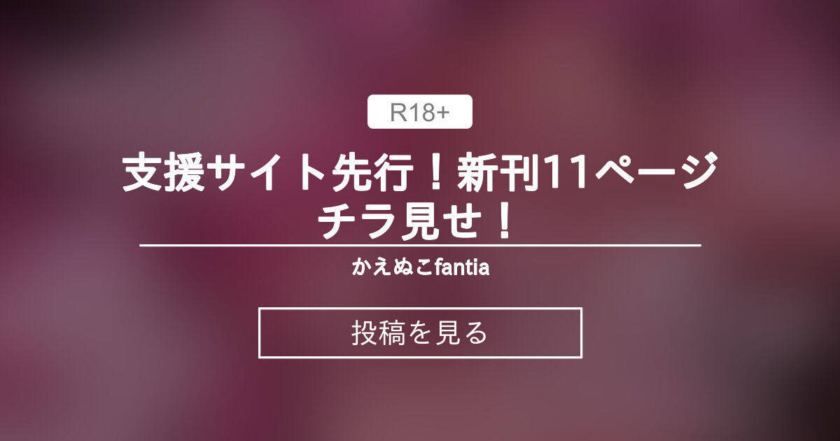 支援サイト先行！新刊11ページチラ見せ！ - かえぬこfantia (かえぬこ)の投稿｜ファンティア[Fantia]