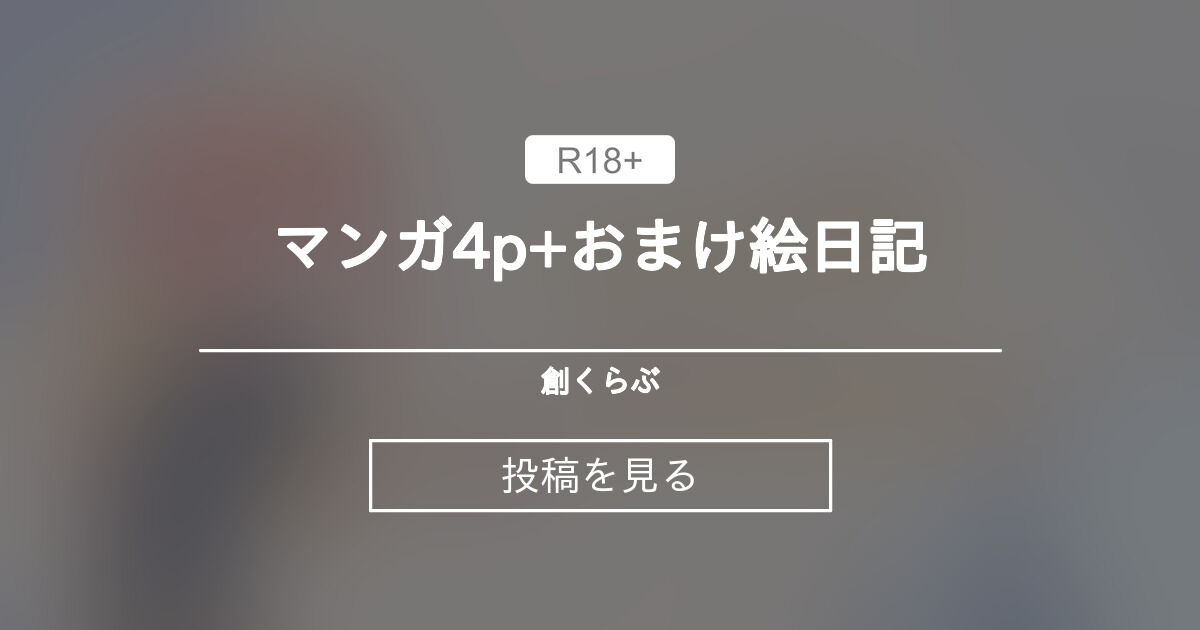 【Skeb報告】 マンガ4p+おまけ絵日記 - 創くらぶ (詣 創)の投稿｜ファンティア[Fantia]