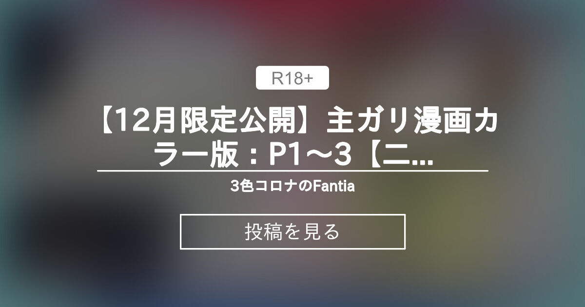 【二次創作】 【12月限定公開】主ガリ漫画カラー版：P1～3【二次創作：3頁】 - 3色コロナのFantia (鈴木ひのみ)の投稿｜ファンティア[Fantia]