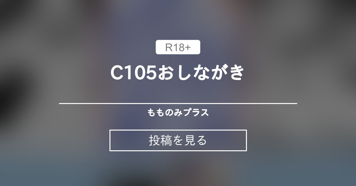 C105おしながき - もものみプラス (もものみ)の投稿｜ファンティア[Fantia]