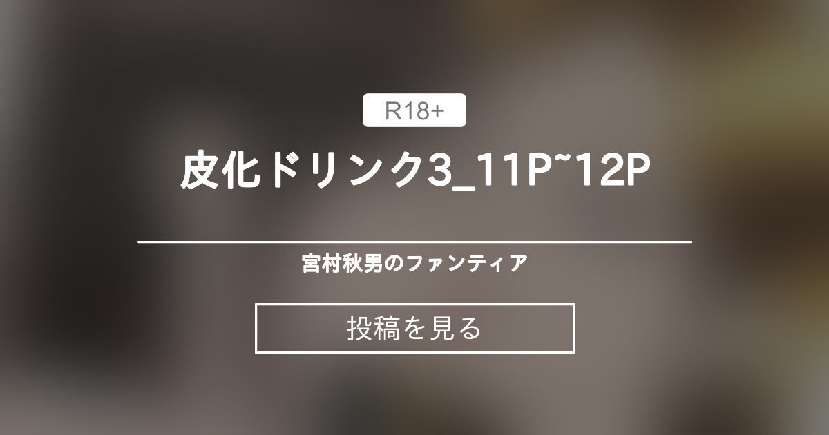 【skinsuit】 皮化ドリンク3_11P~12P - 宮村秋男のファンティア (宮村秋男（Akio Miyamura）)の投稿｜ファンティア[Fantia]