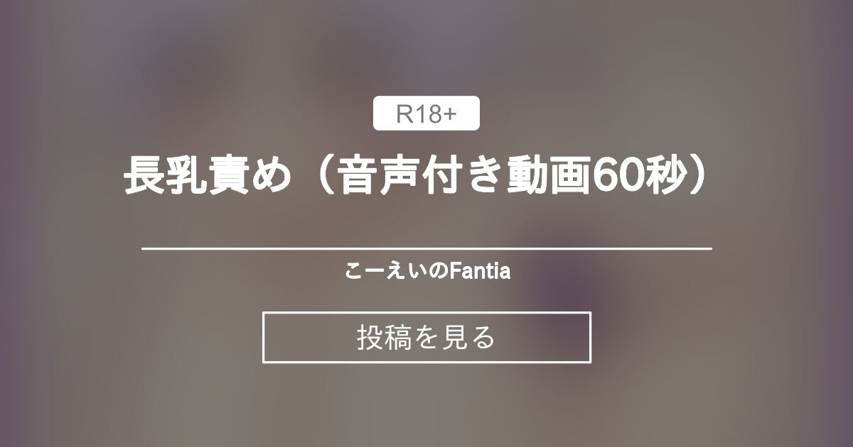 【うちの子】 長乳責め（音声付き動画60秒） - こーえいのFantia (こーえい/koei)の投稿｜ファンティア[Fantia]