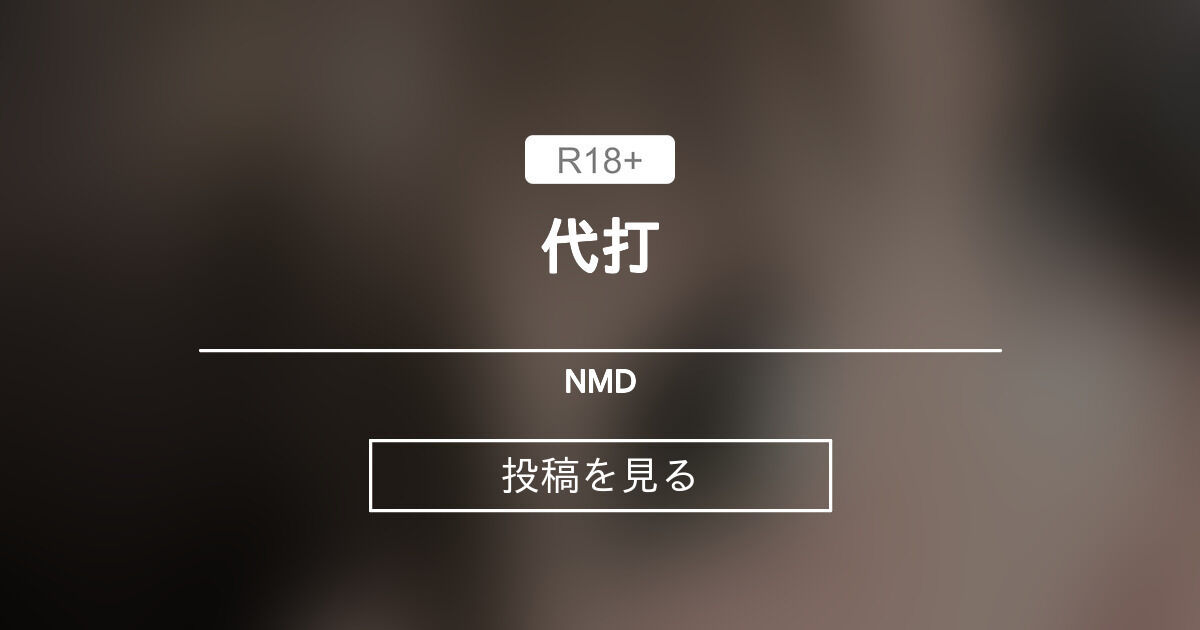 【オリジナル】 代打 - NMD (石恵)の投稿｜ファンティア[Fantia]