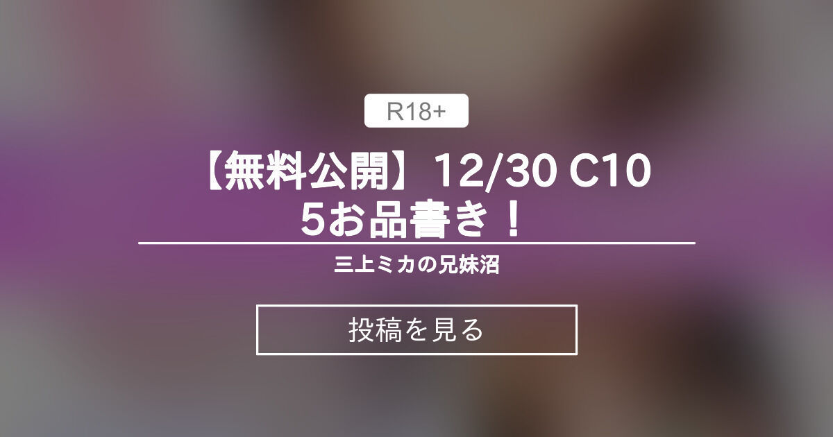 【無料公開】12/30 C105お品書き！ - 三上ミカの兄妹沼 (三上ミカ)の投稿｜ファンティア[Fantia]