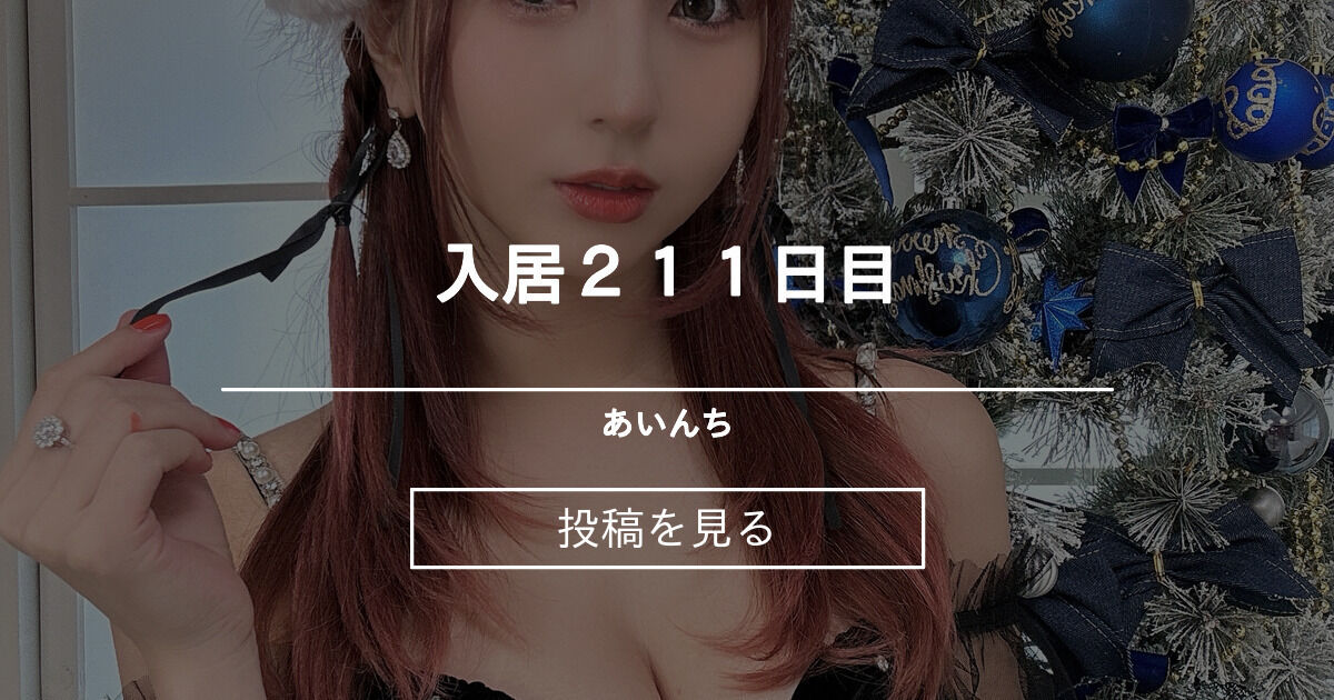 【自撮り】 入居211日目🏠 - あいんち🏠 (AI)の投稿｜ファンティア[Fantia]