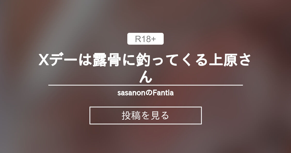 Xデーは露骨に釣ってくる上原さん - sasanonのFantia (sasanon)の投稿｜ファンティア[Fantia]