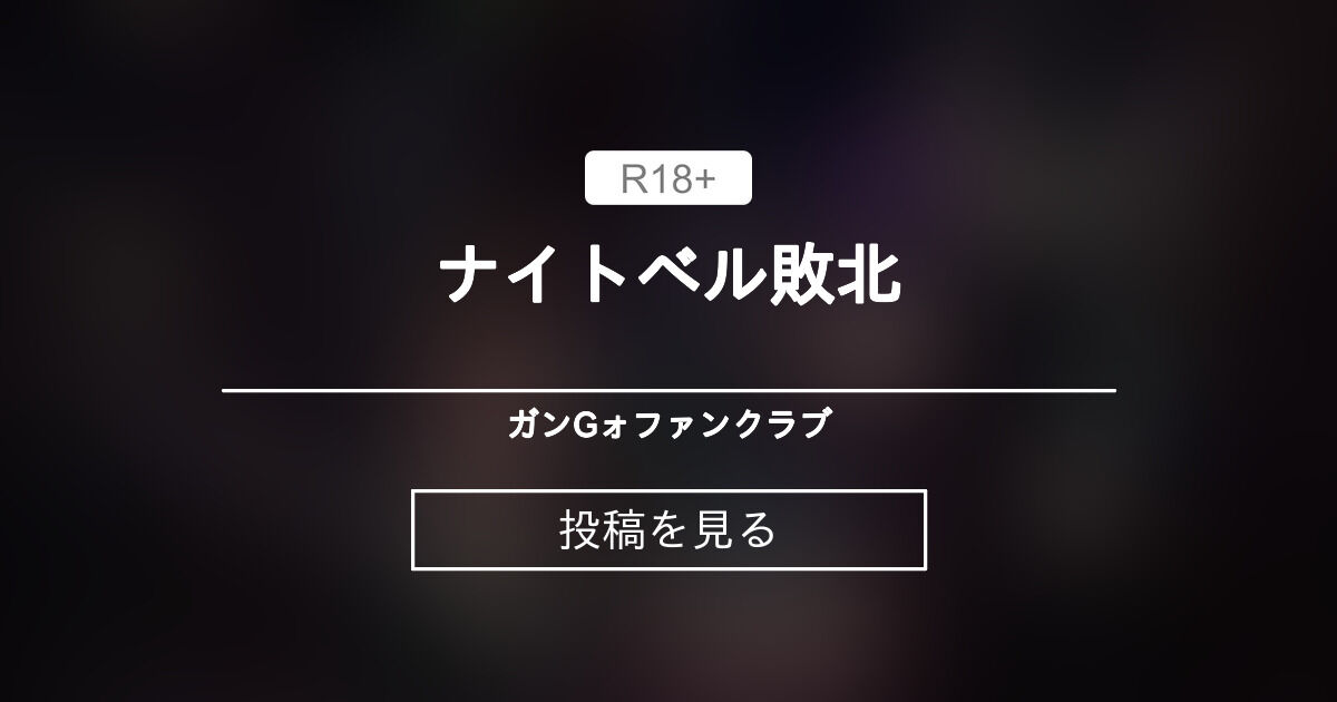 【オリジナル】 ナイトベル敗北 - ガンGォファンクラブ (ガンGォ)の投稿｜ファンティア[Fantia]