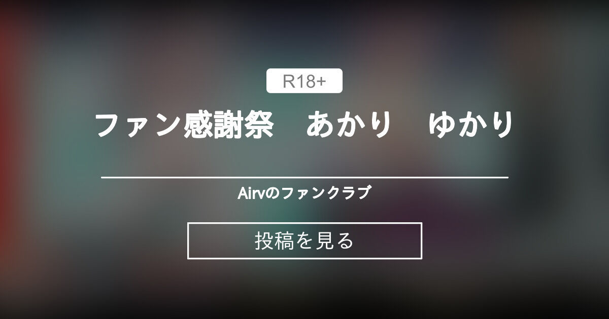 ファン感謝祭 あかり ゆかり - Airvのファンクラブ (Airv)の投稿｜ファンティア[Fantia]