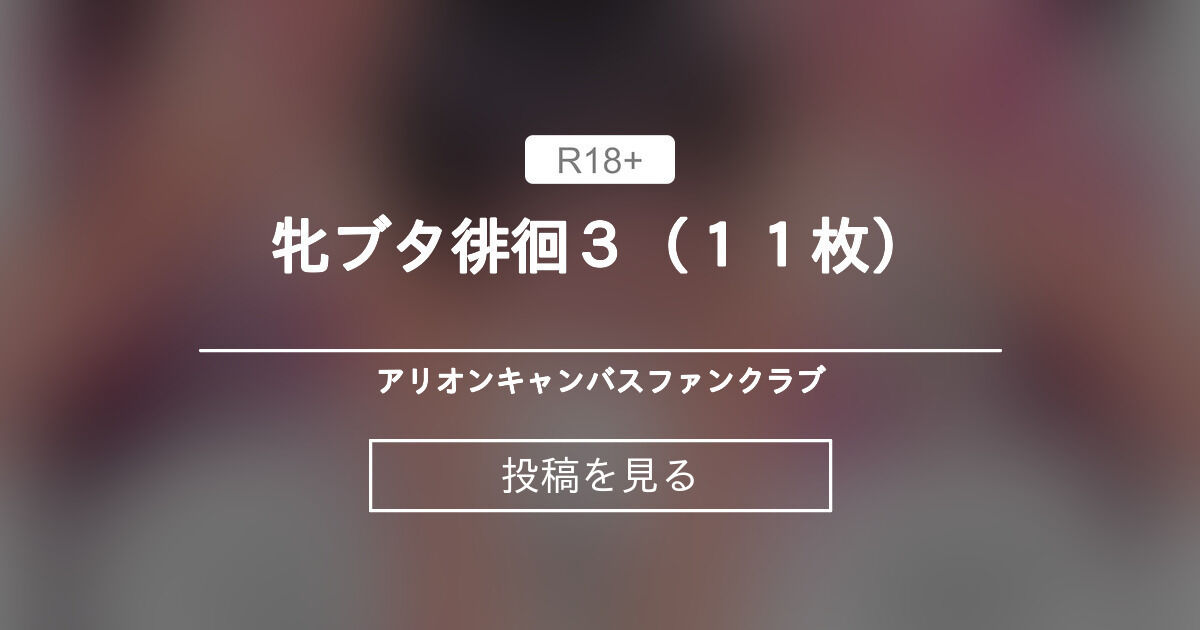 【露出】 牝ブタ徘徊3 （11枚） - アリオンキャンバスファンクラブ (アリオンキャンバス)の投稿｜ファンティア[Fantia]