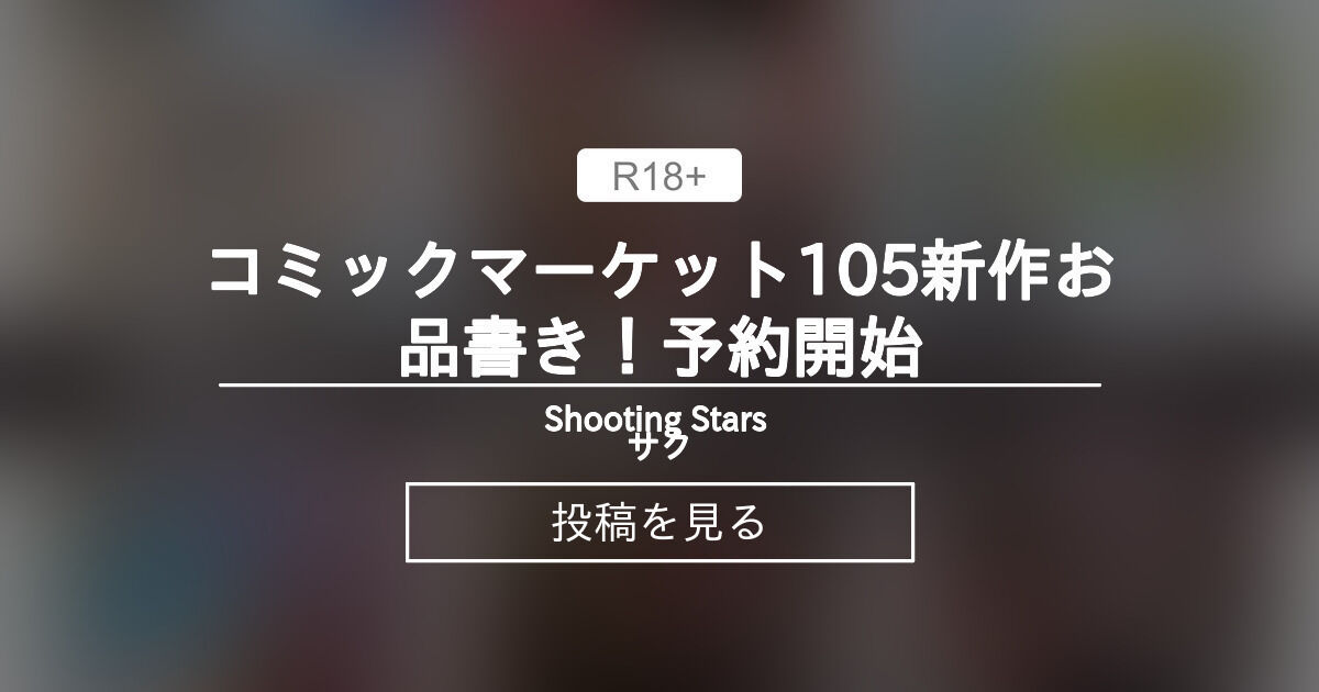 【コスプレ】 コミックマーケット105新作お品書き！予約開始 - Shooting Star's サク (サク)の投稿｜ファンティア[Fantia]